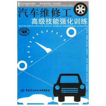 汽车维修工高级技能强化训练