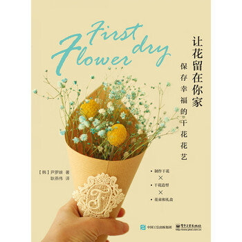 让花留在你家(保存幸福的干花花艺)