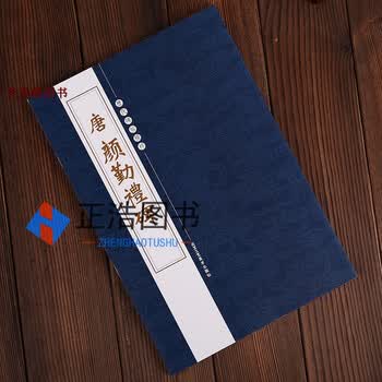 唐颜真卿颜勤礼碑 繁体旁注 历代碑帖精粹 颜真卿毛笔楷书字帖 颜楷颜体楷书毛笔书法字帖  北京工艺美术出版社