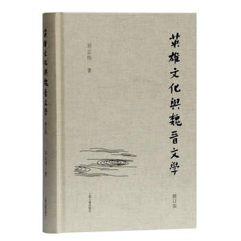 “英雄”文化与魏晋文学（修订本）