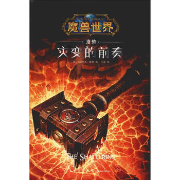 浩劫 灾变的前奏