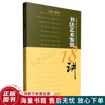 书法艺术鉴赏18讲
