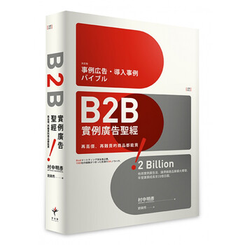 台版 B2B实例广告 再高价再难卖的商品都能卖 商业经管案例策略思维计划模式经济财