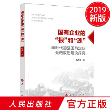 国有企业的“根”和“魂”——新时代加强国有企业党的政治建设探究    人民出版社