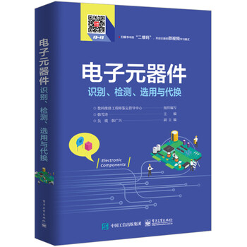 电子元器件识别、检测、选用与代换9787121370137
