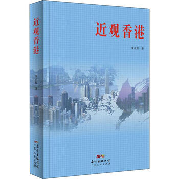 近观香港
