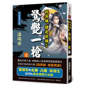 预售 温瑞安 说英雄谁是英雄：惊艳一枪（上卷）【经典新版】 风云时代