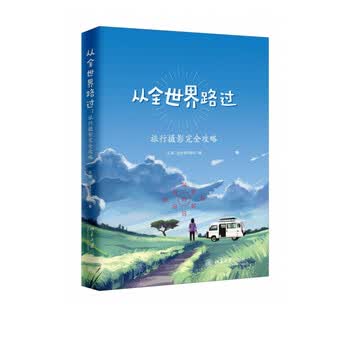 从全世界路过：旅行摄影完全攻略