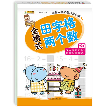 小笨熊 幼小衔接口算题卡（田字格版）20以内不进位.不退位加减法 学前准备 幼儿启蒙(中国环境标志产品 绿色印刷)
