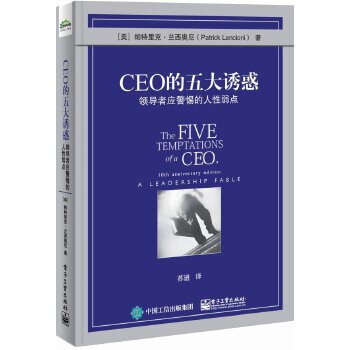 CEO的五大诱惑:领导者应警惕的人性弱点