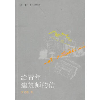 给青年建筑师的信 汉宝德
