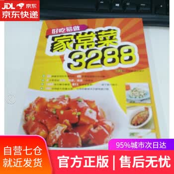 【正版图书】好吃易做家常菜3288 贺林 青岛出版社