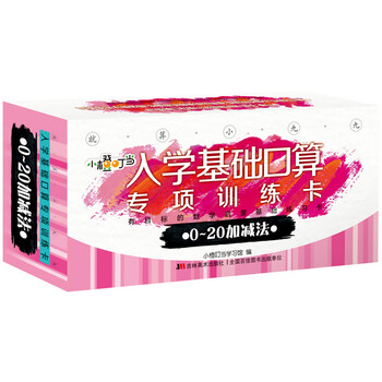 就算小九九·入学基础口算专项训练卡 0～20加减 法