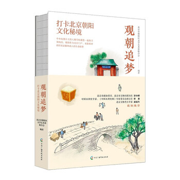 观朝追梦：打卡北京朝阳文化秘境
