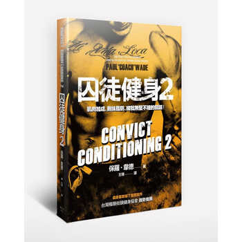 预售 保罗．韦德囚徒健身2枫书坊