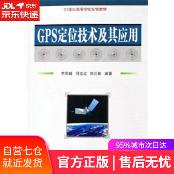 【正版图书】GPS定位技术及其应用 李明峰,等 国防工业出版社
