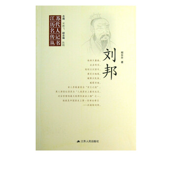 刘邦/江苏历代名人传记丛书
