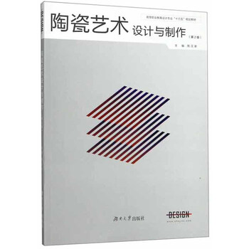 陶瓷艺术设计与制作 艺术 周汉新 湖南大学出版社 9787566717764
