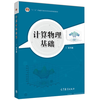 包邮 计算物理基础 彭芳麟 附光盘 十二五 规划教材 高等教育出版社 计算物理学
