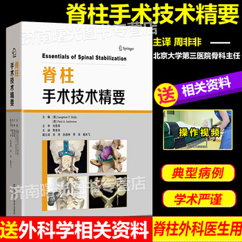 脊柱手术技术精要  柱融合手术技术脊柱外科手术学技巧书籍手术室人员与外科医生的医护配合的原则与技术