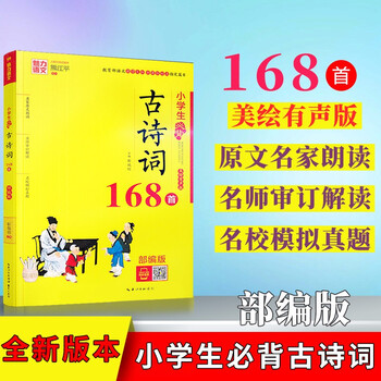 小学生必备古诗词168首 全新部编版小学一二三四五六年级古诗词背诵