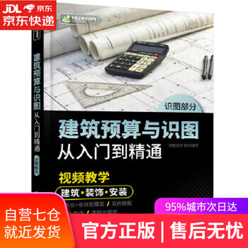 【正版图书】建筑预算与识图从入门到精通 鸿图造价组织 编写 化学工业出版社