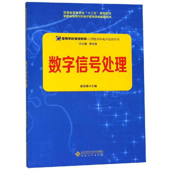 数字信号处理/赵发勇