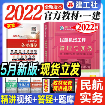 2022一级建造师执业资格考试用书 一建教材2022 一级建造师教材 一建2022教材一级建造师教材 2022一级建造师考试用书 一建2022教材 民航机场工程管理与实务