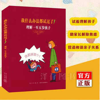 下单减5元 我什么办法都试过了！理解一至五岁孩子 家长教育孩子 0-6岁儿童行为心理学家庭教育书 我什么方法都试过