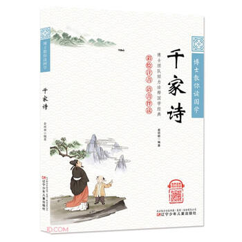 千家诗(彩绘注音语音伴读)/博士教你读国学