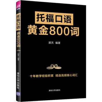 托福口语黄金800词