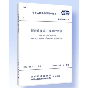 GB 50092-96 沥青路面施工及验收规范