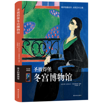 伟大的博物馆：圣彼得堡冬宫博物馆