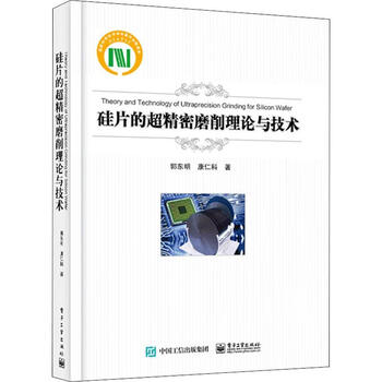 硅片的超精密磨削理论与技术