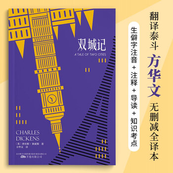  双城记 狄更斯经典代表作 翻译家方华文全译本 生僻字注音+详细注释+导读+知识考点