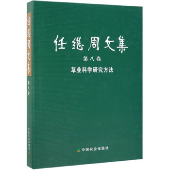 任继周文集（第8卷 草业科学研究方法）