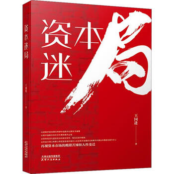 资本迷局