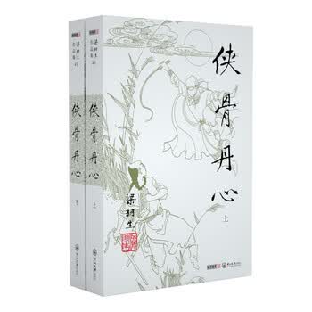 侠骨丹心(上下)/梁羽生作品集 共2册