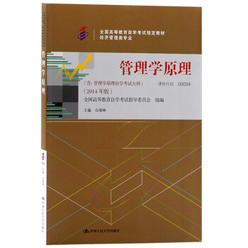 自考）管理学原理（含：管理经济学自学考试大纲）