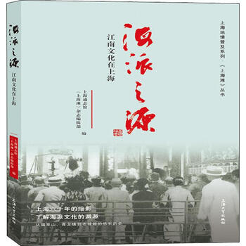 海派之源 江南文化在上海