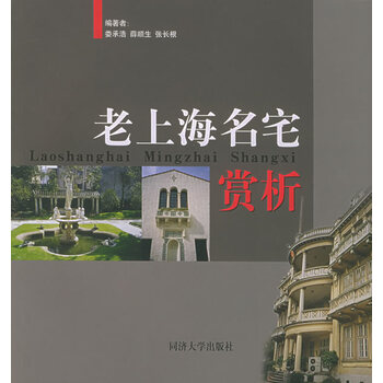老上海名宅赏析【正版图书】
