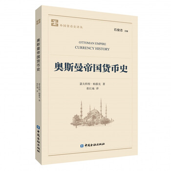 奥斯曼帝国货币史【中国金融出版社直属书店】
