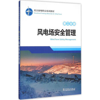风力发电职业培训教材第二分册风电场安全管理