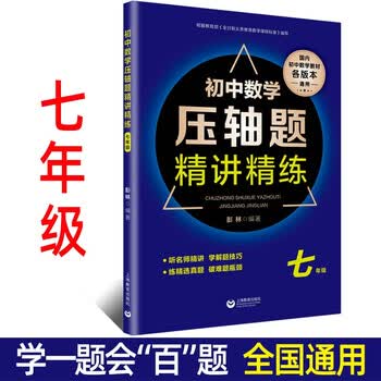 压轴题精讲精练初中七年级数学解题技巧思维训练举一反三初中数学教材各版本通用初一专项突破训练册辅导书籍