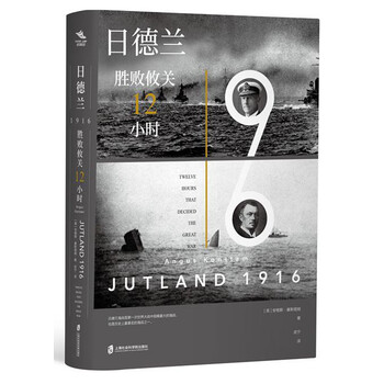日德兰1916：胜败攸关12小时
