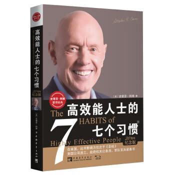 高效能人士的七个习惯 9787500695356 [美] 史蒂芬·柯维 著