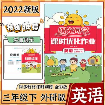 2022三年级下册阳光同学课时优化作业语文数学英语全套 英语外研版三起点