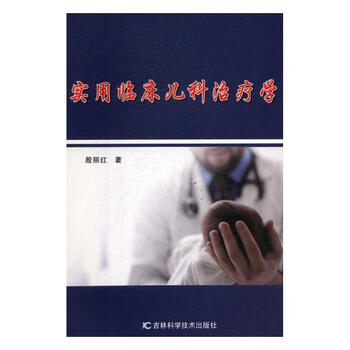 实用临床儿科学\\书籍分类\医学\儿科学