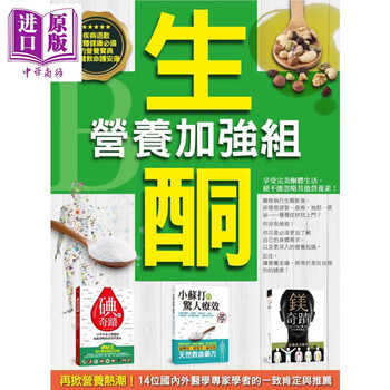 生酮营养加强组 人体健康营养宝典 碘的奇迹 小苏打的惊人疗效 镁的奇迹 港台原版 柿子文化