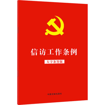 信访工作条例 大字条旨版 图书